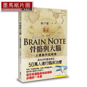 预售 原版进口书 广户聪一骨骼与大脑 人体动作*解构枫叶社文化