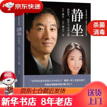 【新华书店 正版书籍】静坐的科学、医学与心灵之旅杨定一精装+彩印简体中文版图书杨元宁著华龄出版社 正版图书绘本