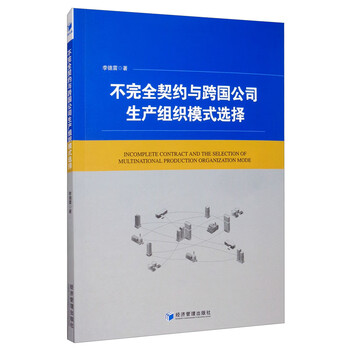 不完全契约与跨国公司生产组织模式选择