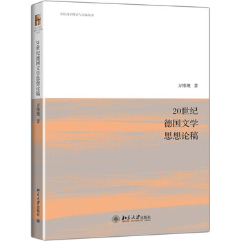 20世纪德国文学思想论稿