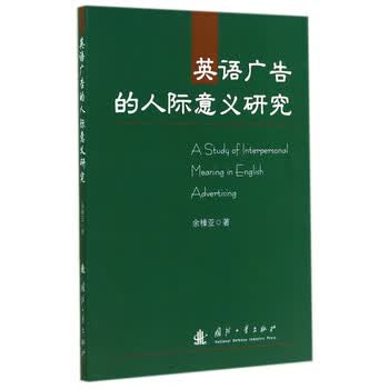 英语广告的人际意义研究