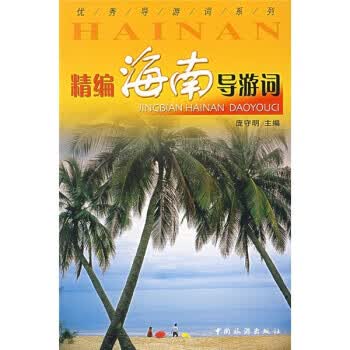 精编海南导游词 庞守明 中国旅游出版社
