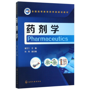 药剂学(全国高等教育药学类规划教材)