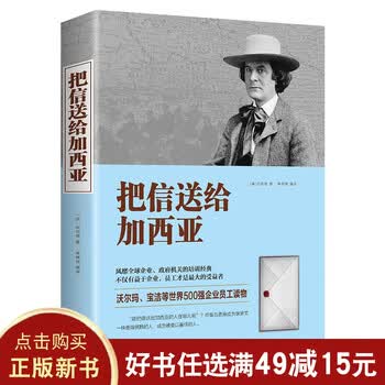 好书推荐 把信送给加西亚 正版书籍 工作态度执行力管理员工内部培训成功励志书店99元10本书 采购版