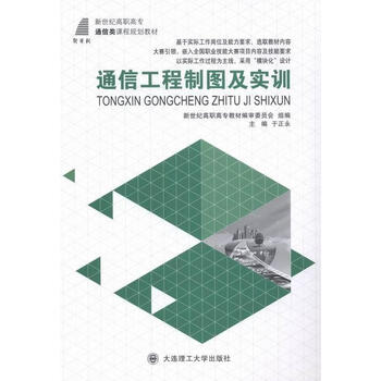 通信工程制图及实训 于正永 体育/运动 9787561176672