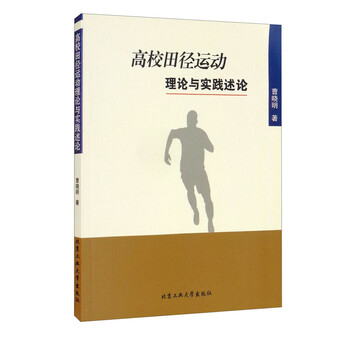 正版书籍 高校田径运动理论与实践述论9787563959761