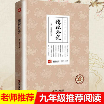儒林外史正版包邮吴敬梓原著青少版学生九年级初中生课外阅读书籍初三文言文阅读初中版 世界名著 中国文联