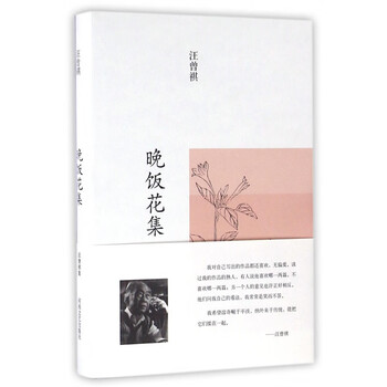 晚饭花集(精)