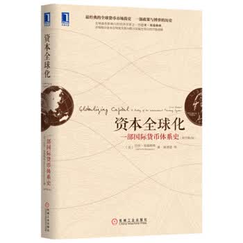资本化:一部国际货币体系史