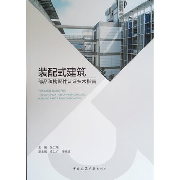装配式建筑部品和构配件认证技术指南