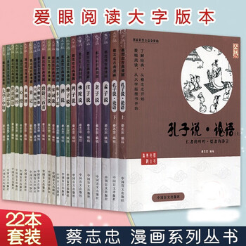 蔡志忠古典漫画【 大字版全套22册】 国学启蒙系列全集 老子说孔子说庄子孟子说说大学中庸菜根谭心经