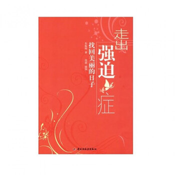 走出强迫症(找回美丽的日子)