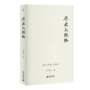 正版 历史大脉络 许倬云 万古江河 说中国 清华大学 历史 书籍 学贯中西的史学耆宿写给普通读者