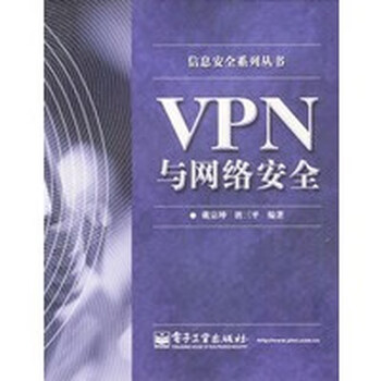 VPN与网络安全 戴宗坤著 电子工业出版社
