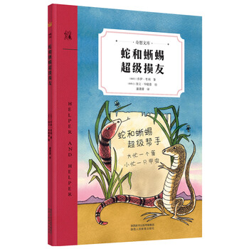 蛇和蜥蜴超级损友：一部告诉孩子“交友之道”的大师之作，国际安徒生奖提名作家匠心而为