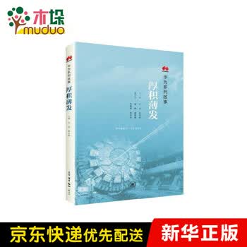 厚积薄发(华为系列故事)