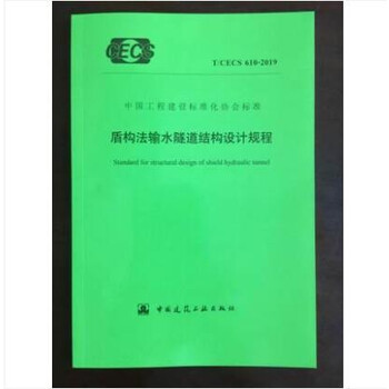 现货T/CECS 610-2019 盾构法输水隧道结构设计规程