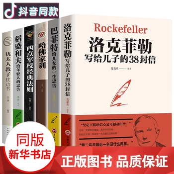 全套6册巴菲特给儿女一生的忠告洛克菲勒写给儿子的38封信稻盛和夫给年轻人的忠告哈佛家训犹太人教子书籍