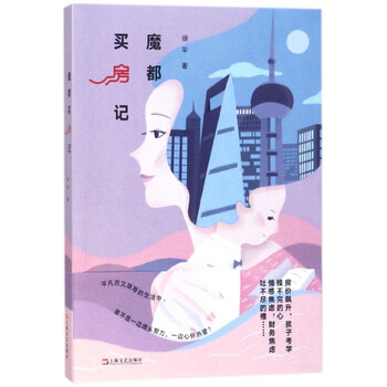 魔都买房记