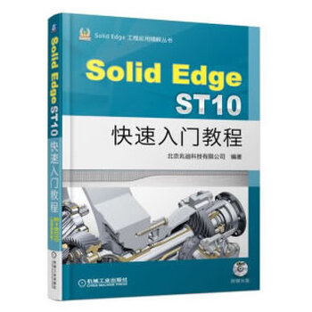 SolidEdge ST10快速入门教程