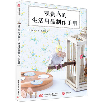 正版 观赏鸟的生活用品制作手册 9787568060929