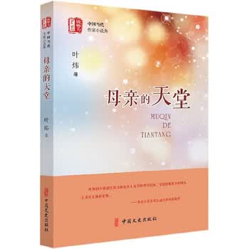 母亲的天堂/锐势力中国当代作家小说集