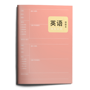 JD赠品：盈晨出版赠品初高中错题本 英语