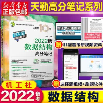 数据结构高分笔记2022版天勤第10版 计算机组成原理计算机网络操作系统考试辅导用书可搭王道考研计算