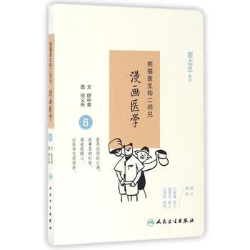 熊猫医生和二师兄漫画医学(6)