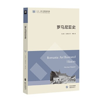 罗马尼亚史(东方剑桥世界历史文库)【正版图书，放心选购】