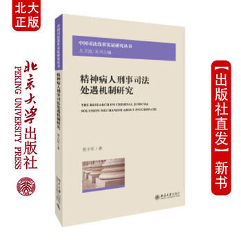 现货精神病人刑事司法处遇机制研究