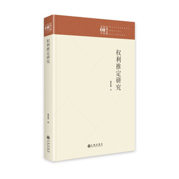 {正版新书}权利推定研究9787522506395