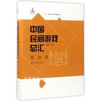 中国民间游戏总汇（跑跳卷） 林继富编 湖南文艺出版社