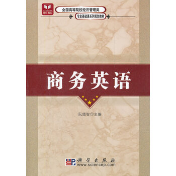 商务英语(含磁带) 阮绩智 科学出版社