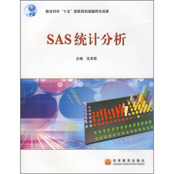 SAS统计分析 沈其君 高等教育出版社