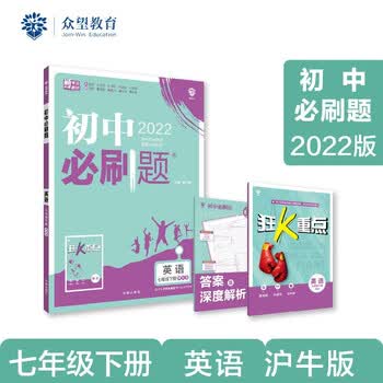 2022春季 初中必刷题 七年级下册 语文数学英语生物地理政治历史可选 7年级初一下册练习册资源库试卷教辅资料题库初中理想树附狂K重点 七下英语 沪教版
