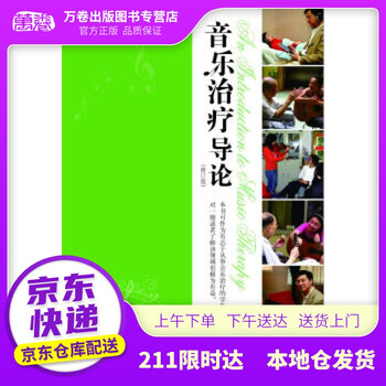 【新华书店 自营京送】音乐治疗导论 高天 著 世界图书出版公司