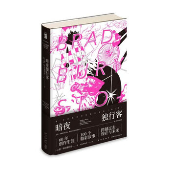 暗夜独行客(雷·布拉德伯里短篇自选集)(精)