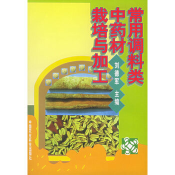 常用调料类中药材栽培与加工 9787801670816 中国农业科技 刘德军