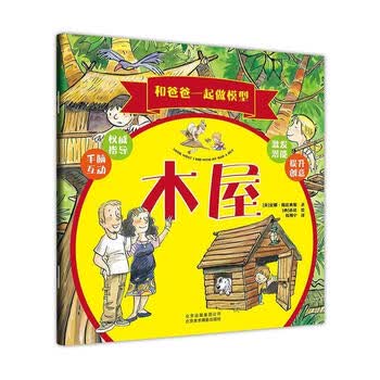 和爸爸一起做模型:木屋 安娜·欧比奥斯 (Anna Tobiols), 苏比, 韩翔宇【正版书】