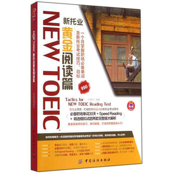 NEW TOEIC新托业黄金阅读篇 徐维克【正版书】