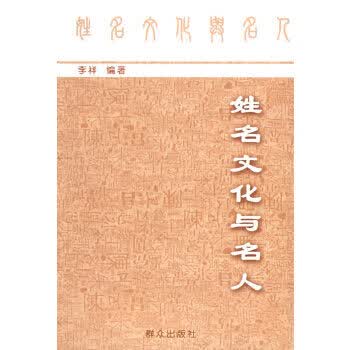 姓名文化与名人 李祥著【正版书】