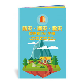 2022年防灾减灾周主题 减轻灾害风险 守护美好家园  2022年安全生产月咨询日活动宣传品 ZAB0066防灾·减灾·救灾知识小手册