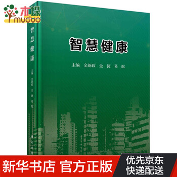 智慧健康