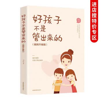 好孩子不是管出来的:插图升级版