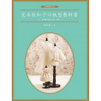 荒木佐和子纸型教科书1 娃娃服原型、袖子、衣领北星 娃衣书