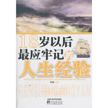 18岁以后应牢记的人生经验 华业　编著
