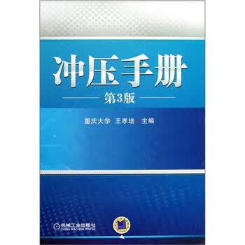 包邮 冲压手册 王孝培5471007