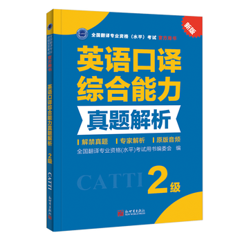 现货CATTI全国翻译资格考试二级英语口译综合能力真题解析2级新世界搭二级笔译三级口译模拟题