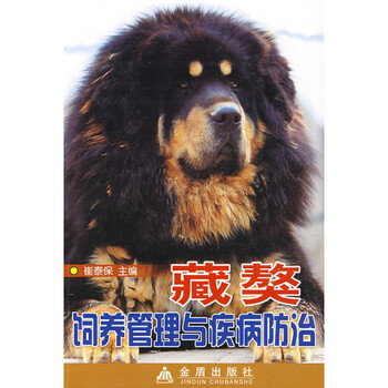 藏獒饲养管理与疾病防治  崔泰保主编